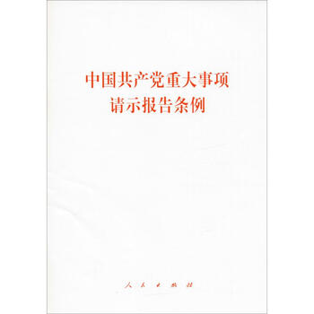 中国共产党重大事项请示报告条例