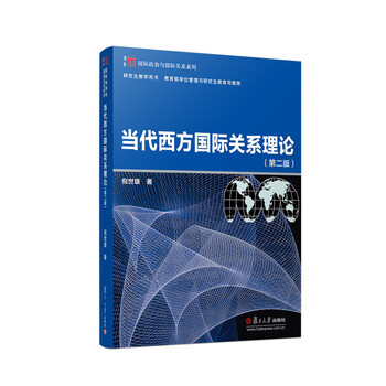 当代西方国际关系理论（第二版）/复旦博学·国际政治与国际关系系列