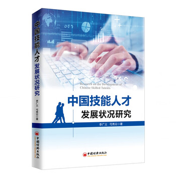 中国技能人才发展状况研究