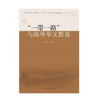“一带一路”与海外华文教育