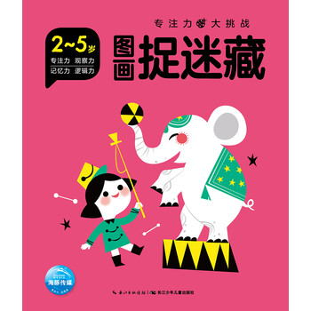 专注力大挑战：图画捉迷藏