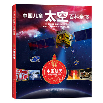 中国儿童太空百科全书-中国航天