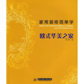 家常装修简单学·欧美华美之家