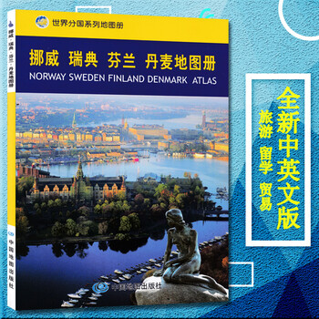 挪威、瑞典、芬兰、丹麦地图册/世界分国系列地图册 世界分国系列地图册 中外文对照 旅游攻略地图书籍
