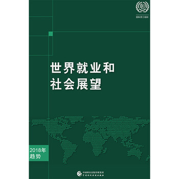 世界就业和社会展望2018年趋势