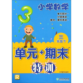 小学数学“单元+期末”特训：三年级下