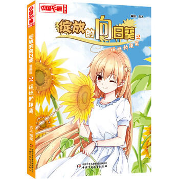 《中国卡通》漫画书·漫画版·绽放的向日葵：2 遥远的距离