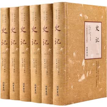 史记 精装全集6册 正版书籍司马迁文言文全注全译文白对照 中国通史古代上下五千年历史国学经典传统文化