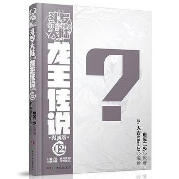 斗罗大陆第三部 龙王传说12漫画版 唐家三少小说