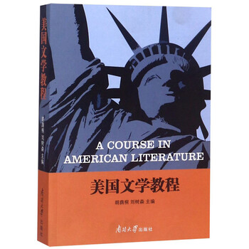 美国文学教程（英文版）