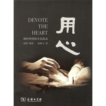 用心：神经外科医生沉思录
