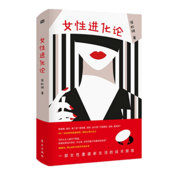 现货正版】女性进化论 侯虹斌 东方出版社