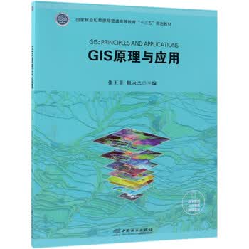 GIS原理与应用/国家林业和草原局普通高等教育“十三五”规划教材
