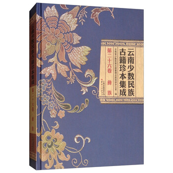 云南少数民族古籍珍本集成（第26卷 彝族）