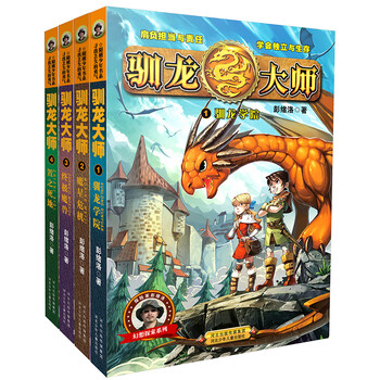 驯龙大师1-4（套装4册）