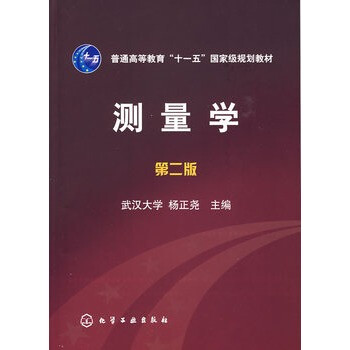 测量学(杨正尧)(二版)