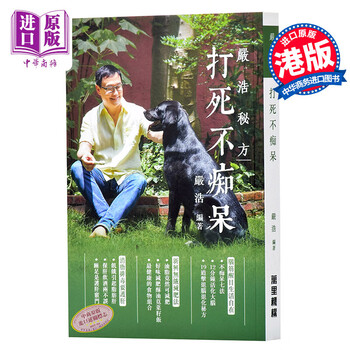 严浩秘方 打死不痴呆 港台原版 嚴浩秘方 打死不痴呆 严浩 香港万里机构 饮食养生