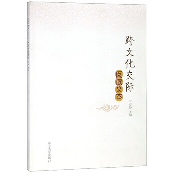 跨文化交际阅读文本