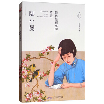 陆小曼：悄悄是别离的笙箫