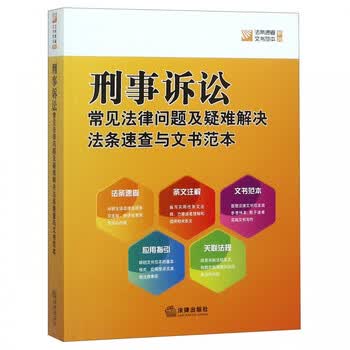刑事诉讼常见法律问题及疑难解决法条速查与文书范本/法条速查文书范本系列