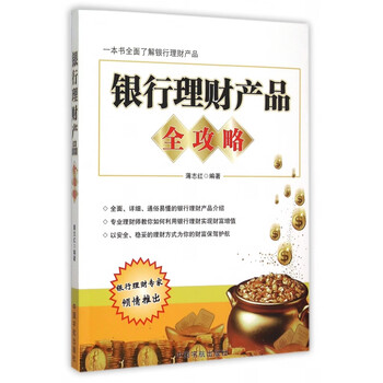 银行理财产品全攻略