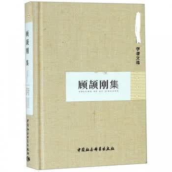 顾颉刚集(精)
