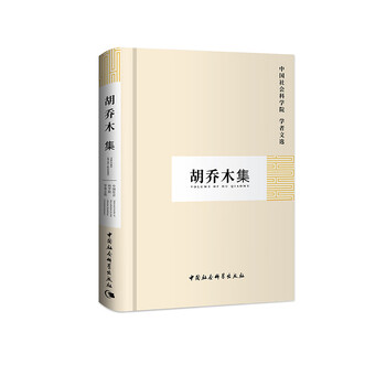 胡乔木集/中国社会科学院 学者文选