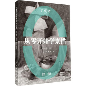 从零开始学素描 几何体 静物
