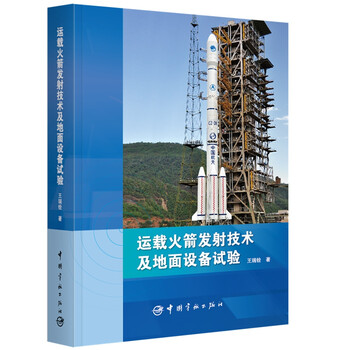 运载火箭发射技术及地面设备试验