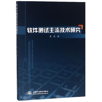 软件测试主流技术研究