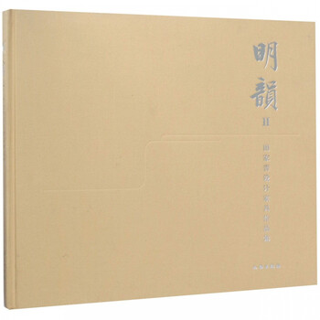明韵(Ⅱ田家青设计家具作品集)(精)
