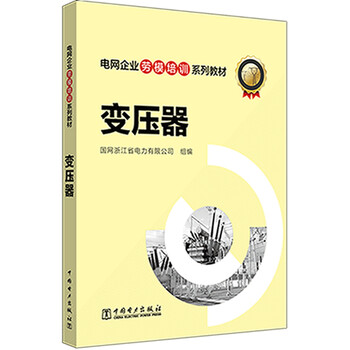 变压器/电网企业劳模培训系列教材