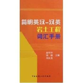 简明英汉汉英岩土工程词汇手册