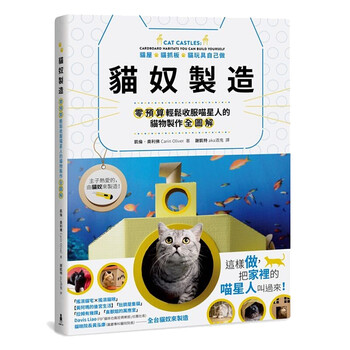 猫奴制造：猫屋x猫抓板x猫玩具自己做！台版原版 凯伦奥利佛 凯伦奥利佛 木马