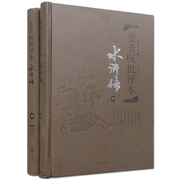 金圣叹批评本水浒传(上下)(精)