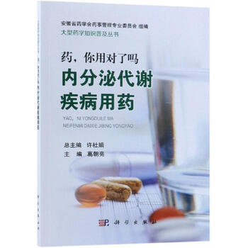 药,你用对了吗/内分泌代谢疾病用药