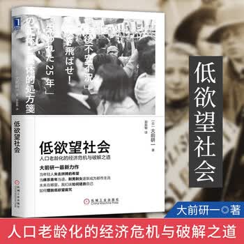 低欲望社会 人口老龄化的经济危机与破解之道 经济管理职场励志心理学