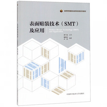 表面贴装技术<SMT>及应用(合肥学院模块化教学改革系列教材)