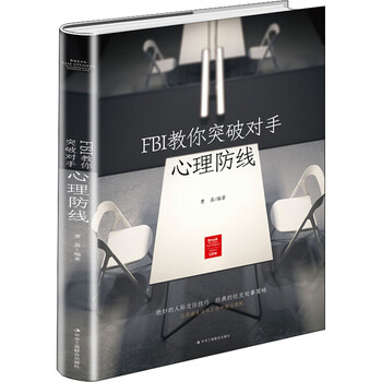 FBI教你突破对手心理防线