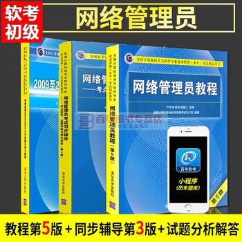 网络管理员教程第5版+考试同步辅导第三版+网络管理员2009至2015历年试题分析与解答归