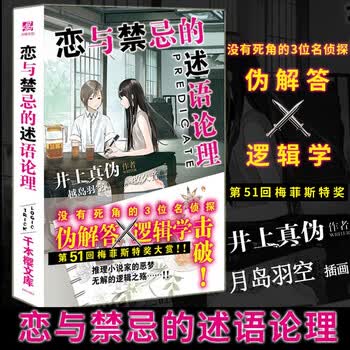 恋与禁忌的述语论理 悬疑推理轻小说漫画推理小说书籍