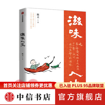 滋味人生 陈立 著 舌尖上的中国 风味人家 至味在人间顾问 吃与人生 围炉夜话 中信