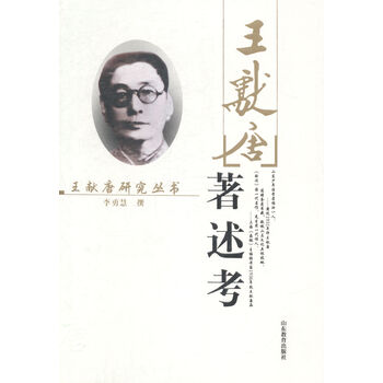 王献唐著述考 社会科学 书籍