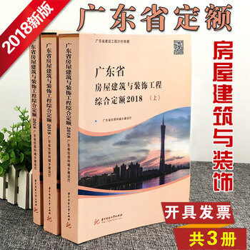 2018正版广东省房屋建筑与装饰工程综合定额 施工机械台班费用定额 技术报告 广东市政+安装+园林 房屋建筑与装饰工程综合定额上中下三册