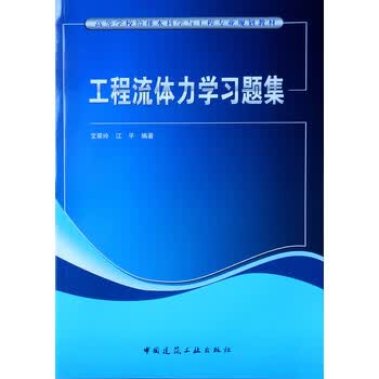 工程流体力学习题集
