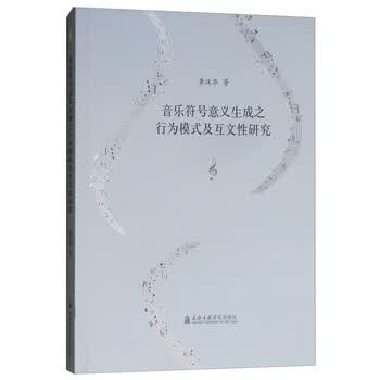 音乐符号意义生成之行为模式及互文性研究