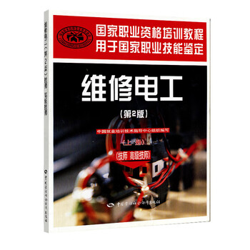 维修电工（第2版，上册，技师 高级技师）--国家职业资格培训教程