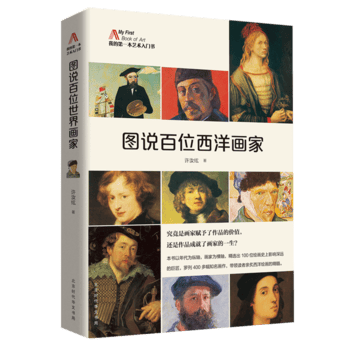 图说百位西洋画家