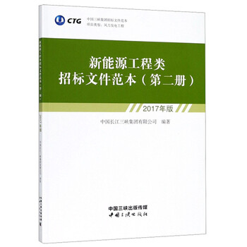 新能源工程类招标文件范本（第2册 2017年版）