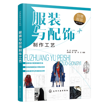 服装与配饰制作工艺/创意服装设计系列